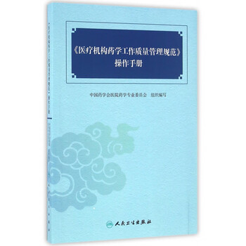 医疗机构药学工作质量管理规范操作手册
