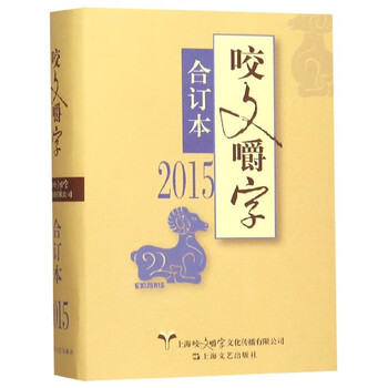 咬文嚼字(2015合订本)(精)