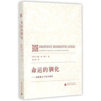命运的驯化--悲剧重生于技术精神