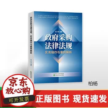 C政府采购法律法规、实务操作与案例解析 -- 吴小明/编著