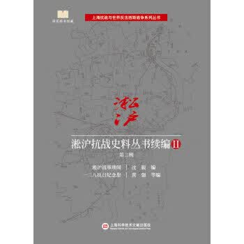 淞沪抗战史料丛书续编2 第二辑