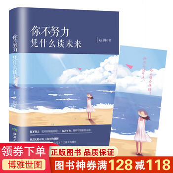 你不努力凭什么谈未来成功励志书籍青春文学