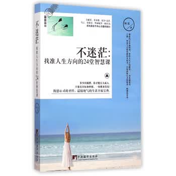 不迷茫--找准人生方向的24堂智慧课
