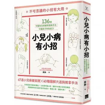 台版 小儿小病有小招 136个中医育儿保健常识与手法提升孩子免疫力抵抗力自愈力健康