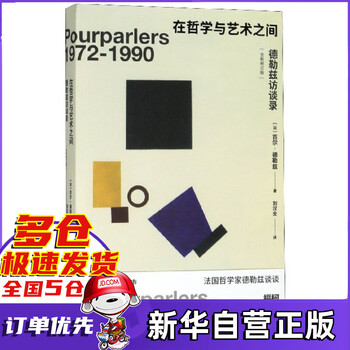 在哲学与艺术之间(德勒兹访谈录全新修订版)