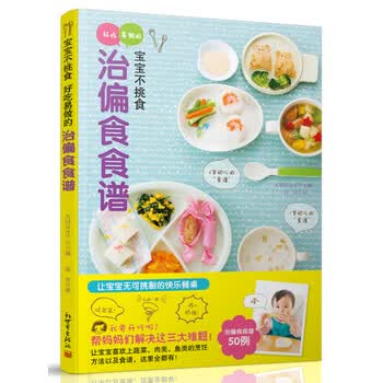宝宝不挑食:好吃易做的治偏食食谱