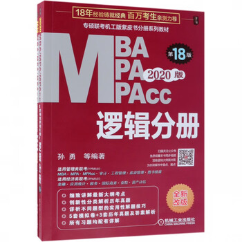 MBA MPA MPAcc逻辑分册(第18版2020版全新改版共2册专硕联考机工版紫