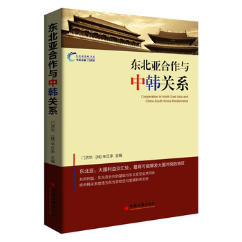 东北亚合作与中韩关系 9787513634748【正版 可开发票】