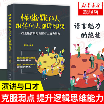懂幽默的人跟任何人都聊得来