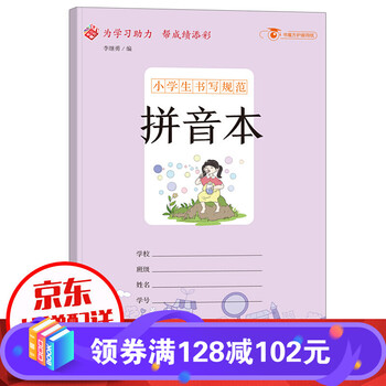 小学生书写规范一拼音本