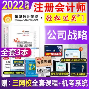 【2022新版】注册会计师2022教材辅导 东奥轻松过关1 公司战略与风险管理 cpa注会辅导习题