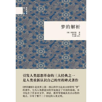 国民阅读经典：梦的解析