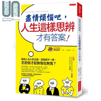 尽情烦恼吧 人生这样思辨才有答案 港台原版 押谷由夫 大是文化