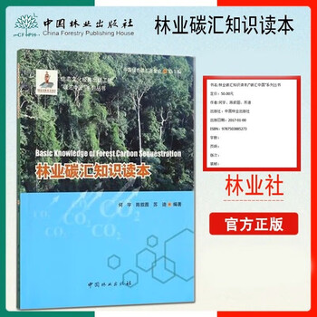 林业碳汇知识读本 农业/林业 何宇，陈叙图，苏迪编著 中国林业出版社 9787503885273