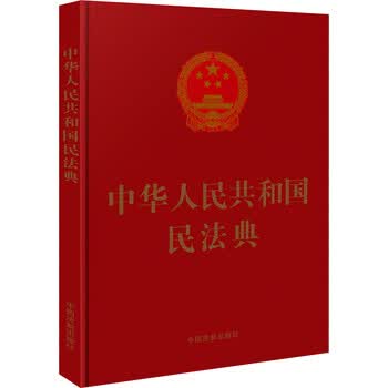 中华人民共和国民法典