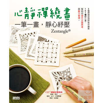 预售 苏珊麦尼心静禅绕画一笔一画 静心纾压 三采 港台图书