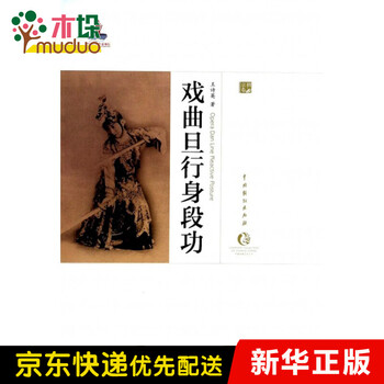 戏曲旦行身段功(精)/中国戏曲艺术大系