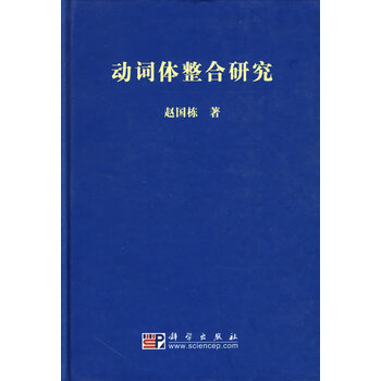 动词体整合研究 赵国栋 科学出版社