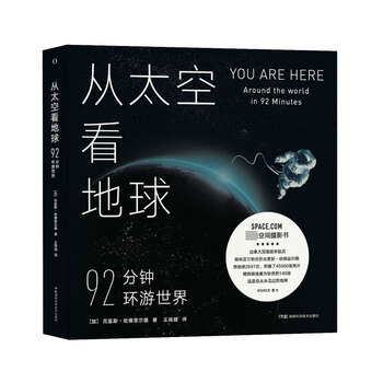 从太空看地球：92分钟环游世界9787571004392