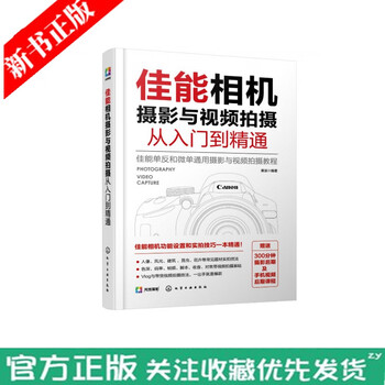 佳能相机摄影与视频拍摄从入门到精通 佳能单反和微单相机的设置和摄影技巧 数码相机使用说明书
