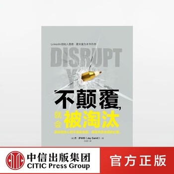 不颠覆 就会被淘汰  中信出版社图书