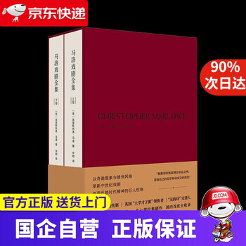 【新华书店官方网店】马洛戏剧全集 商务印书馆 9787100184298
