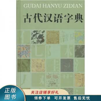 古代汉语字典 杨合鸣