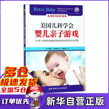 美国儿科学会婴儿亲子游戏