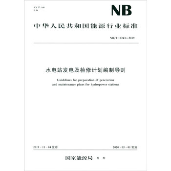 水电站发电及检修计划编制导则（NB/T 10243-2019）