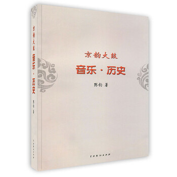 [按需印刷]京韵大鼓：音乐·历史