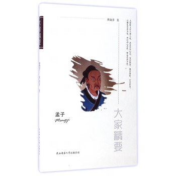孟子/大家精要