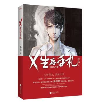 X生存手札 小佚 青春文学 9787539968476