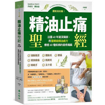 在途 丹妮儿费丝缇 精油止痛sheng经：摆脱消炎药！法国40年资深药师，用医疗级精油处方疗愈60种