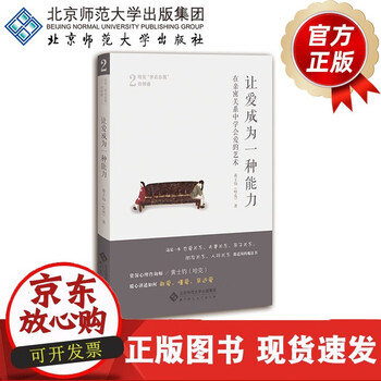 C让爱成为一种能力:在密关系中学会爱的艺术 9787303219025 作者：黄士钧（哈克） 北京师