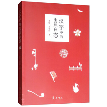 汉字中的生活百态
