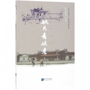 风土海沧民俗调查丛书(毓秀青礁卷)