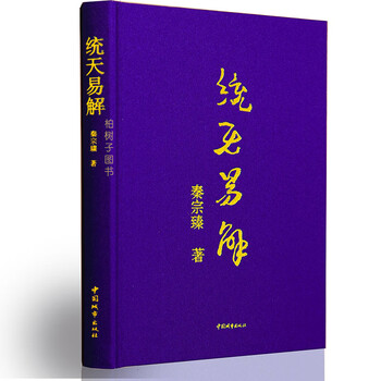正版 精装统天易解 秦宗臻著 中国城市出版社