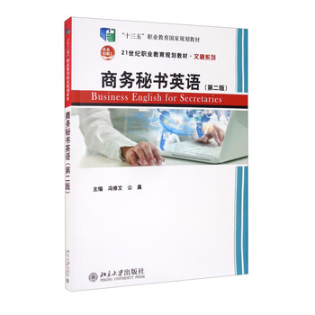 商务秘书英语(第二版)