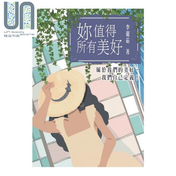 你值得所有美好 港台原版 李丽茹 城邦印书馆 励志