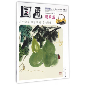 国画(蔬果篇 少儿美术培训实用教材)
