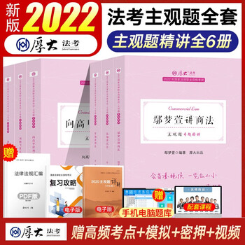 全部现货】厚大法考主观题2022 主观题精讲一本通 司法考试教材主观题一本通 张翔民法罗翔刑法鄢梦萱商经法等 全6册套装 配套视频课程