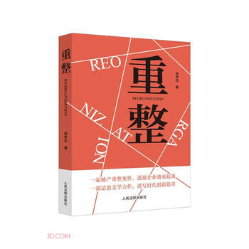 重整