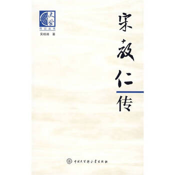 宋教仁传 吴相湘