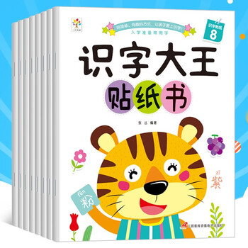 识字大王贴纸书全8册宝宝动手动脑贴贴画2-3-4-5-6岁儿童宝宝早教益智玩具启蒙认知认字卡通图书籍