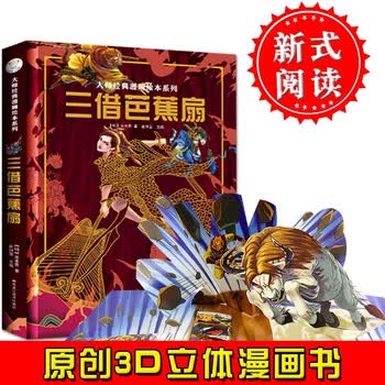 正版 大师经典漫画绘本系列 三借芭蕉扇 儿童3d立体漫画书 3-12周岁益智早教启蒙翻翻看儿童绘本