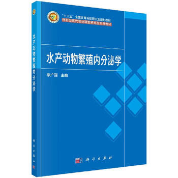 【科学出版社直供】水产动物繁殖内分泌学