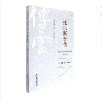 托尔斯泰传 罗曼·罗兰 小说 9787506860116