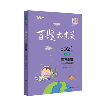 2021百题大过关.高考生物：综合训练百题（修订版）