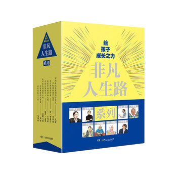 非凡人生路（榜样的力量 套装共8册）