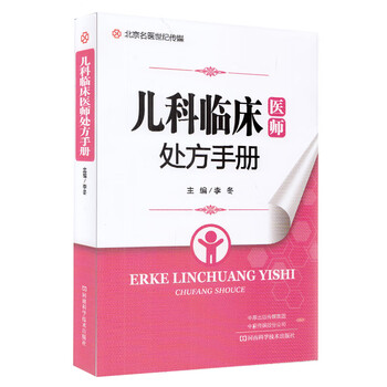儿科临床医师处方手册